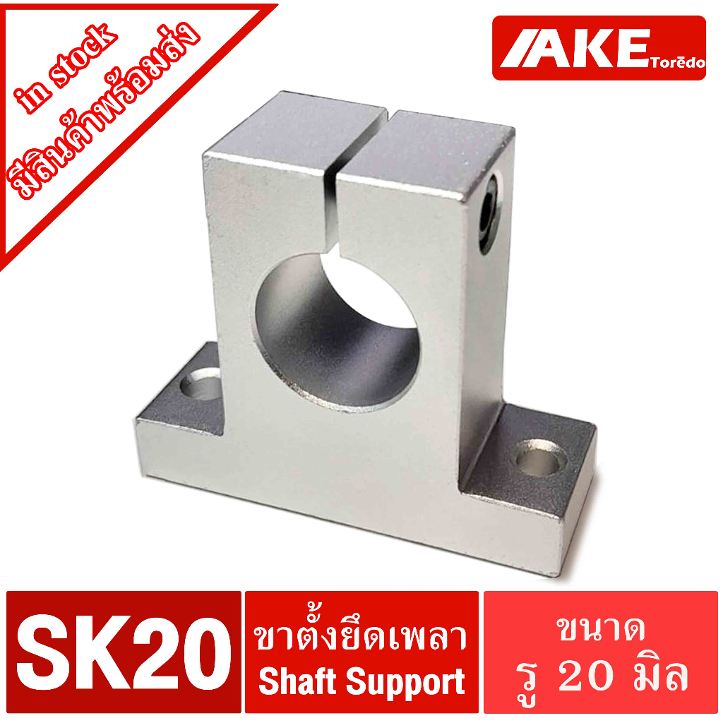 ขาตั้งเพลา SK8 SK10 SK12 SK13 SK16 SK20 SK25 SK30 ขาตั้งรางเพลา ขนาด 8 มิล ~ 30 มิล ( Shaft ...