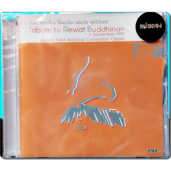 CD Tribute to Rewat Buddhinan - จากเพื่อน พี่น้อง แด่เรวัติ พุฒินันท์ ...