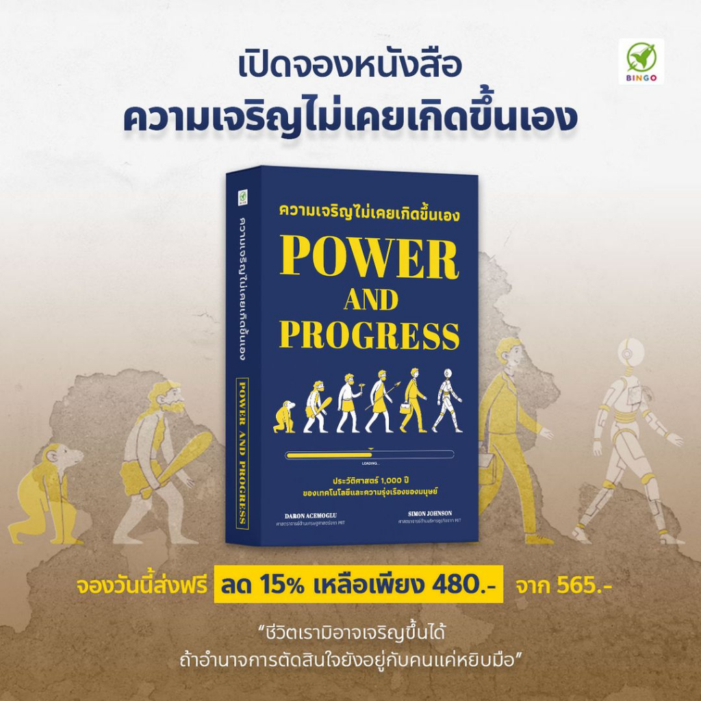 ความเจริญไม่เคยเกิดขึ้นเอง Power and Progress / Daron Acemoglu, Simon Johnson bingo | Shopee ...
