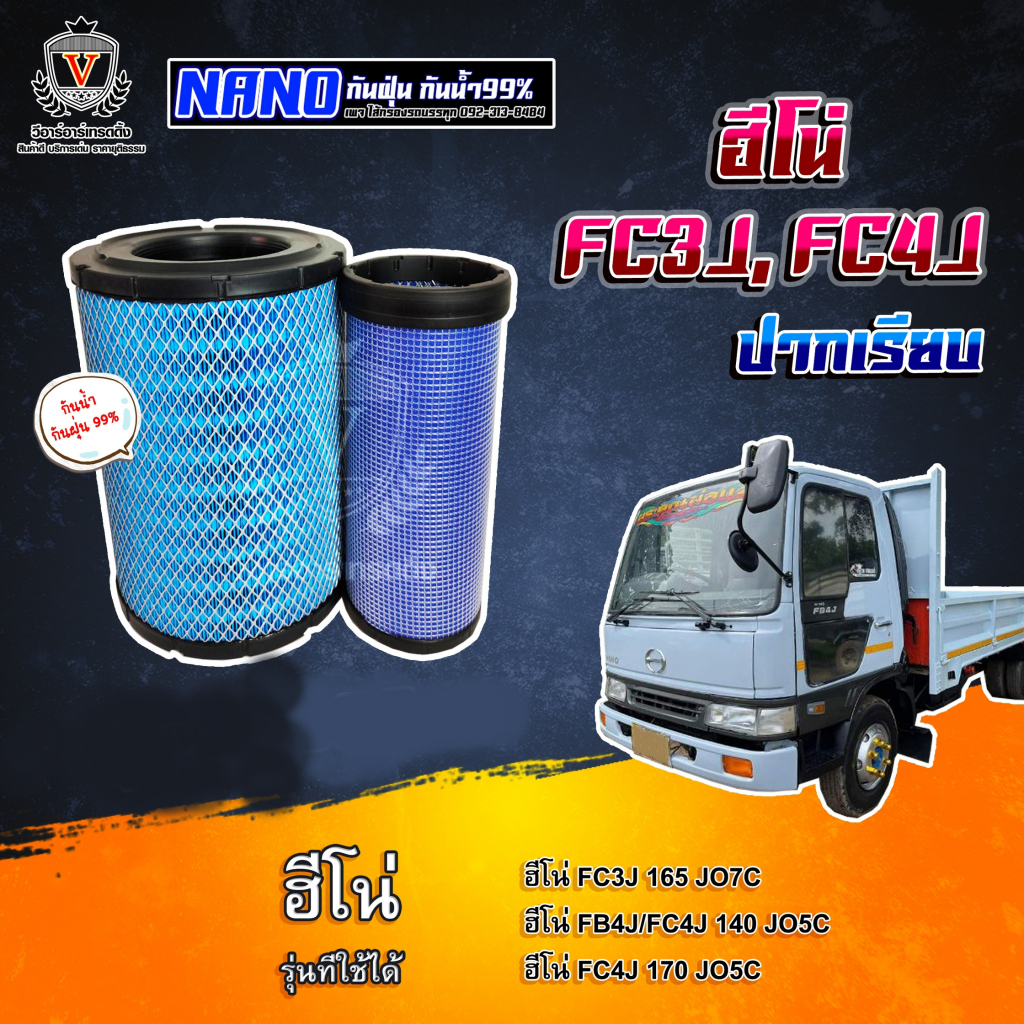 ไส้กรองอากาศ นาโนกันน้ำ Hino 3J ฮีโน่ FC3J 165 JO7C , FB4J FC4J 140,150 ...
