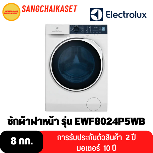 Electrolux เครื่องซักผ้าฝาหน้า ความจุ 8 กก. รุ่น EWF8024P5WB(แถมปลั๊กไฟ ...