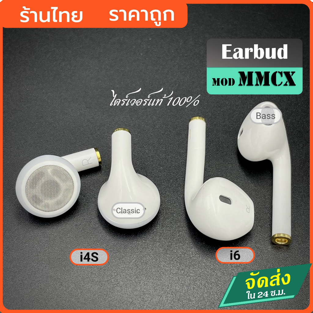 หูฟัง mmcx หูฟังโมดิฟาย mmcx ไดรเวอร์เดิม บอดี้เดิม เสียงดี เสียงโปล่ง เอียบัดในตำนาน diy earbud ...