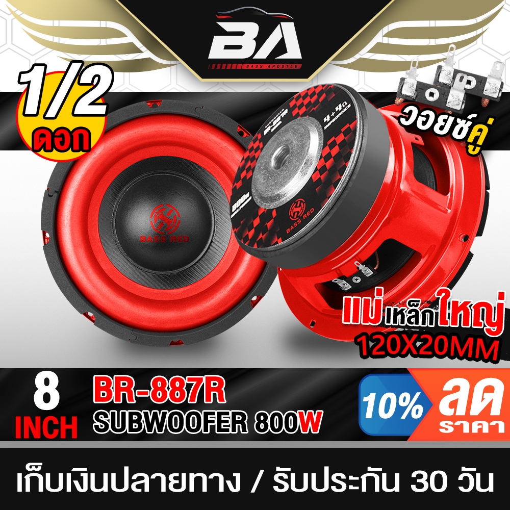 BA SOUND ลำโพงซับวูฟเฟอร์ 8นิ้ว 800วัตต์ ว้อยซ์คู่ BR-887R ดอกลำโพง 8 ...
