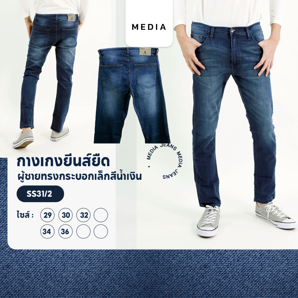 กางเกงยีนส์ ยืด ผู้ชาย ทรงกระบอกเล็ก สีน้ำเงิน MEDIA JEANS (SN:SS31/2 ...