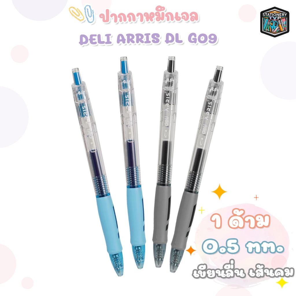 Deli ( เดลิ ) ปากกาหมึกเจล ปากกา Gel Pen รุ่น G09 ขนาด 0.5 mm. ( 1 ด้าม ...