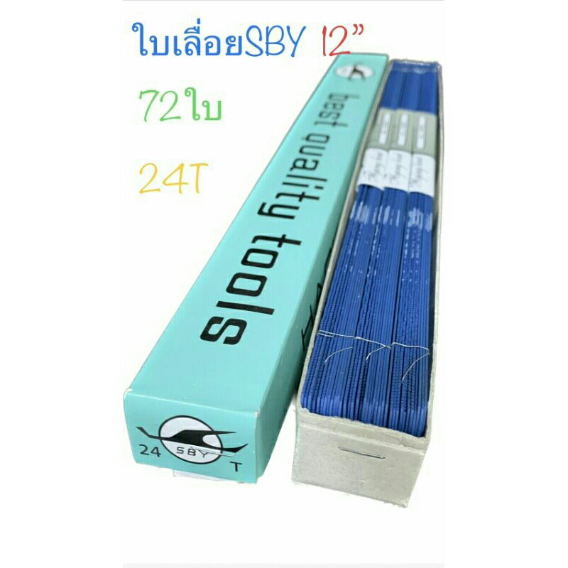 ใบเลื่อย SBY 1 กล่อง 72 ใบ All Hard ใบฟ้า มีให้เลือก แบบ18T และ 24T ตัด ...