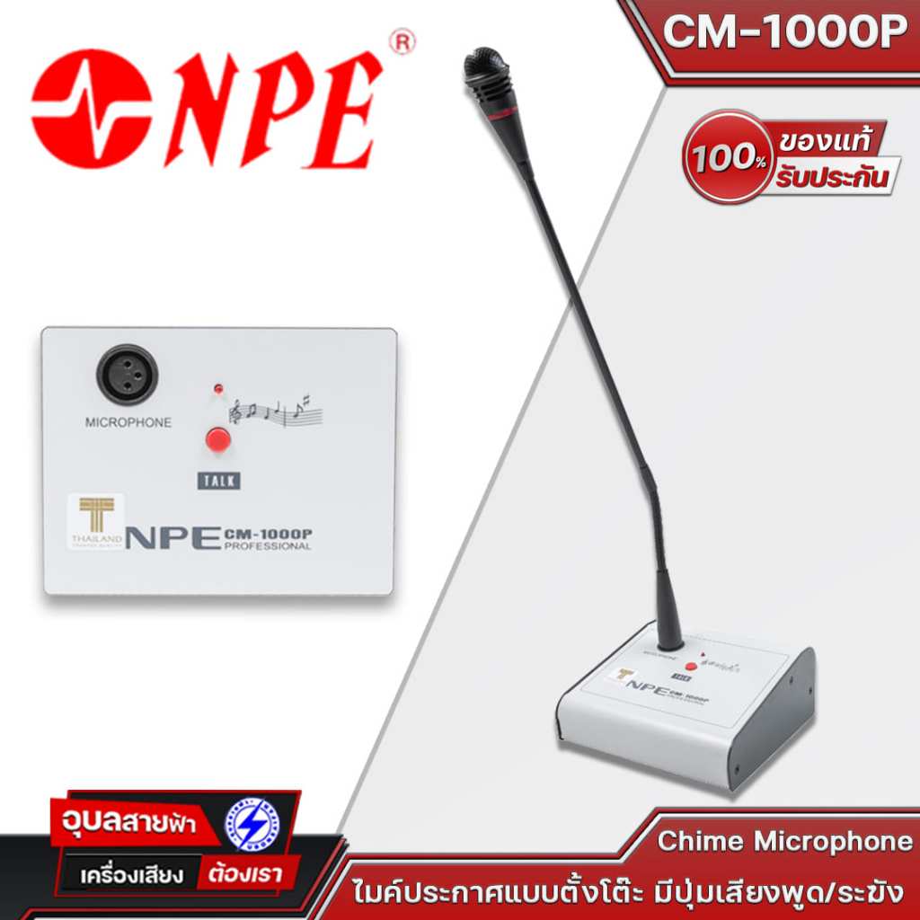 NPE CM-1000P ไมโครโฟน ประกาศ ประชุมและสัมมนา ไมค์ตั้งโต๊ะ มีเสียงดนตรี คอไมค์ 46 cm สาย ไมค์ 1.5 ...