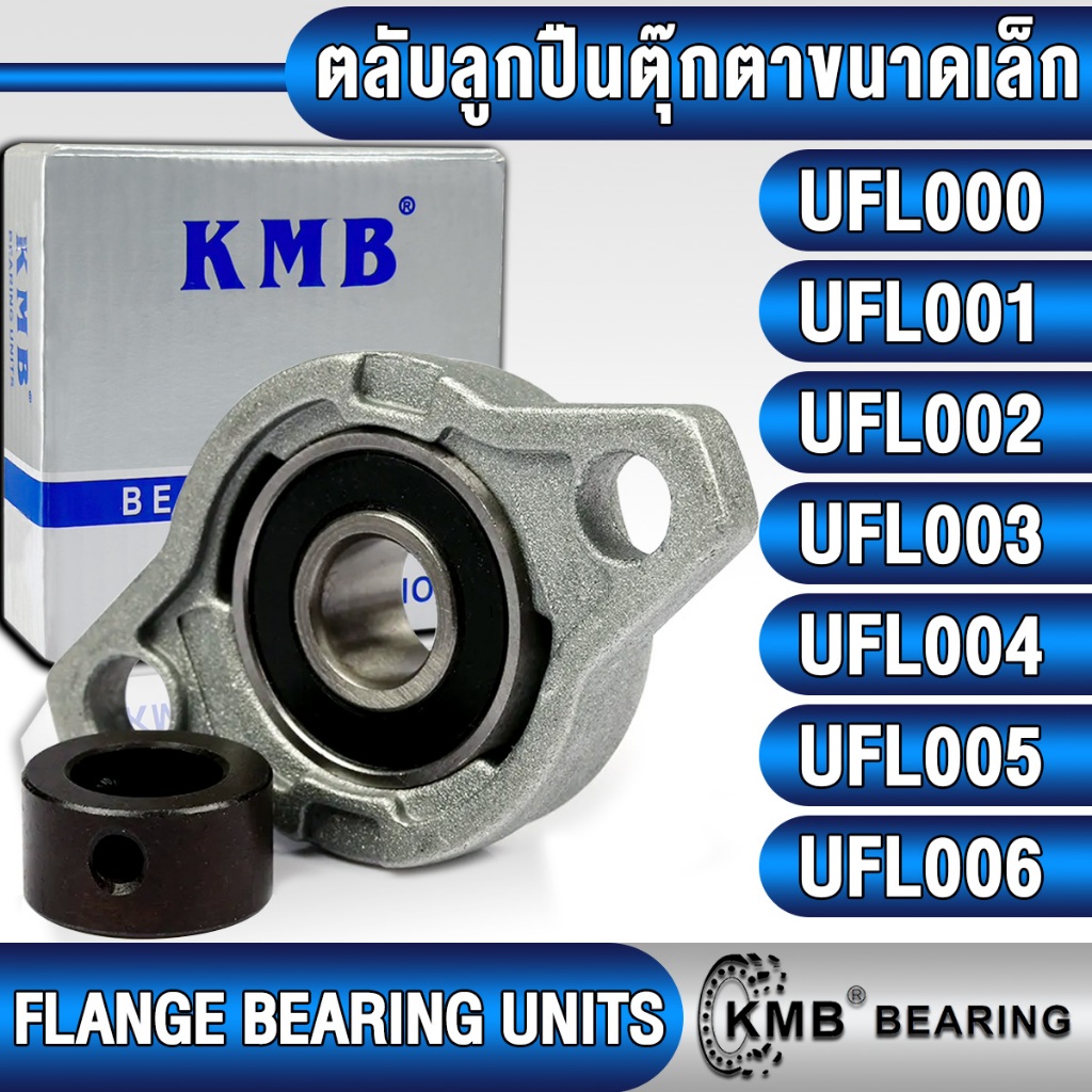 UFL000 UFL001 UFL002 UFL003 UFL004 UFL005 UFL006 KMB ตลับลูกปืนตุ๊กตา ขนาดเล็ก (FLANGE BEARING ...