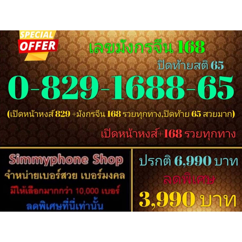 ขายเบอร์เลขมังกรจีน 168 0-829-1688-65 ปิดท้ายสติ 65 (AIS เติมเงิน)(26/9/23-120) | Shopee Thailand