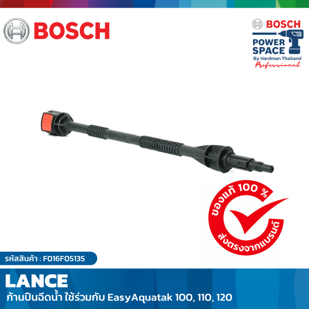 BOSCH รุ่น LANCE (ก้านปืนฉีดน้ำ) ก้านปืน เหมาะสำหรับ EasyAquatak 100 ...