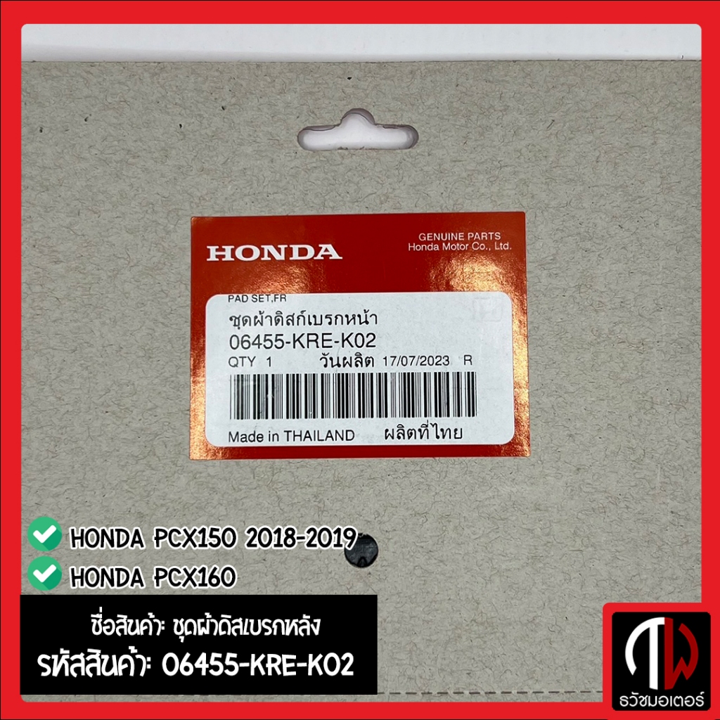 ชุดผ้าดิสเบรกหลัง รุ่น PCX160 และ PCX150 2018-2019 อะไหล่ฮอนด้า แท้100% ...