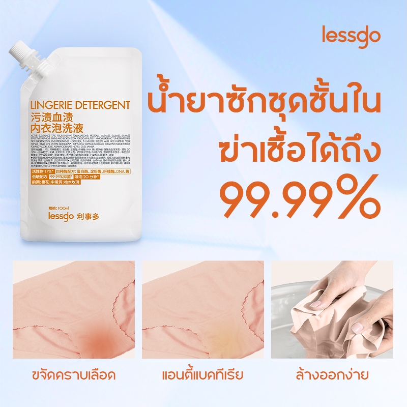 lessgo น้ำยาซักชุดชั้นในถุงเติม ขจัดคราบหนัก คราบประจำเดือน ลอนดรี ลิค ...