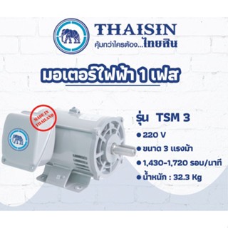 THAISIN มอเตอร์ รุ่น TSM-3 220V. / 3HP / 1450 รอบ IP มอเตอร์ ตราช้าง ...