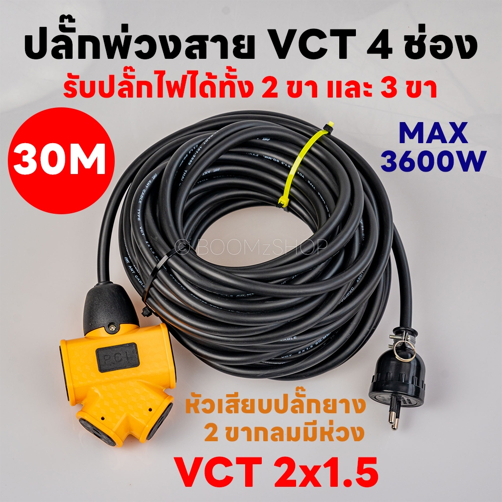 สายยาว 30 เมตร MAX 3600W ปลั๊กพ่วงแยก 4 ทาง สายไฟ VCT 2x1.5 หัวเสียบปลั๊กยาง 2 ขากลมมีห่วง ปลั๊ก ...