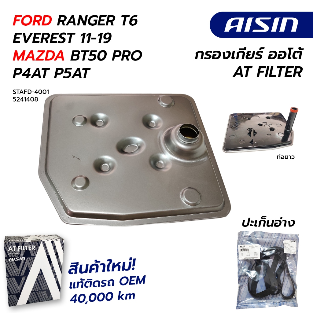 กรองเกียร์ FORD RANGER T6 EVEREST 11-19 MAZDA BT50 PRO 12-18 P4AT P5AT ...