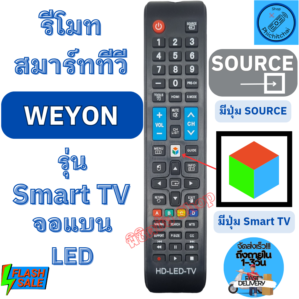 WEYON รีโมททีวี วียอน weyon สมาร์ททีวี Remot Weyon Smart TV รีโมท ทีวี ...