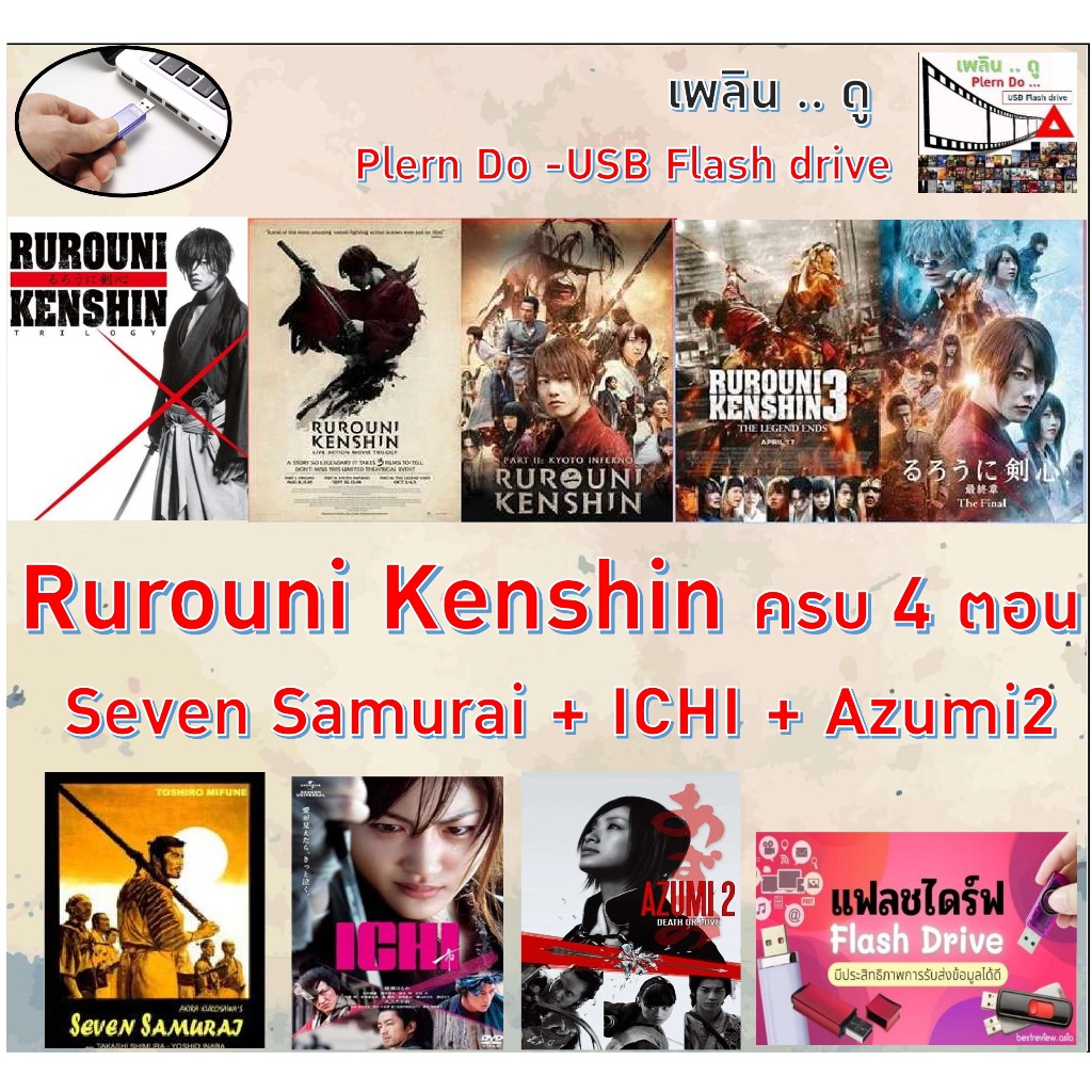 หนังญี่ปุ่น Rurouni Kenshin รูโรนิ เคนชิน ซามูไรพเนจร ครบ 4 ภาค โบนัส Seven Samurai - ICHI ...
