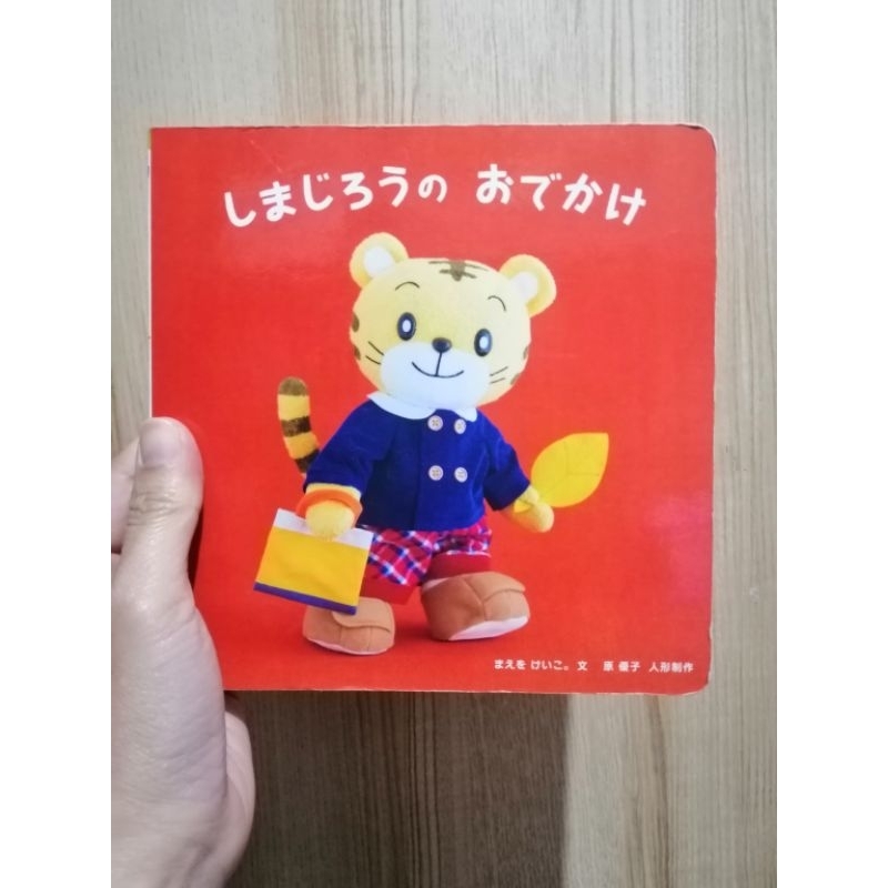 หนังสือนิทาน เด็ก ภาษาญี่ปุ่น เจ้าเสือน้อย Benesse japanese cartoon ...