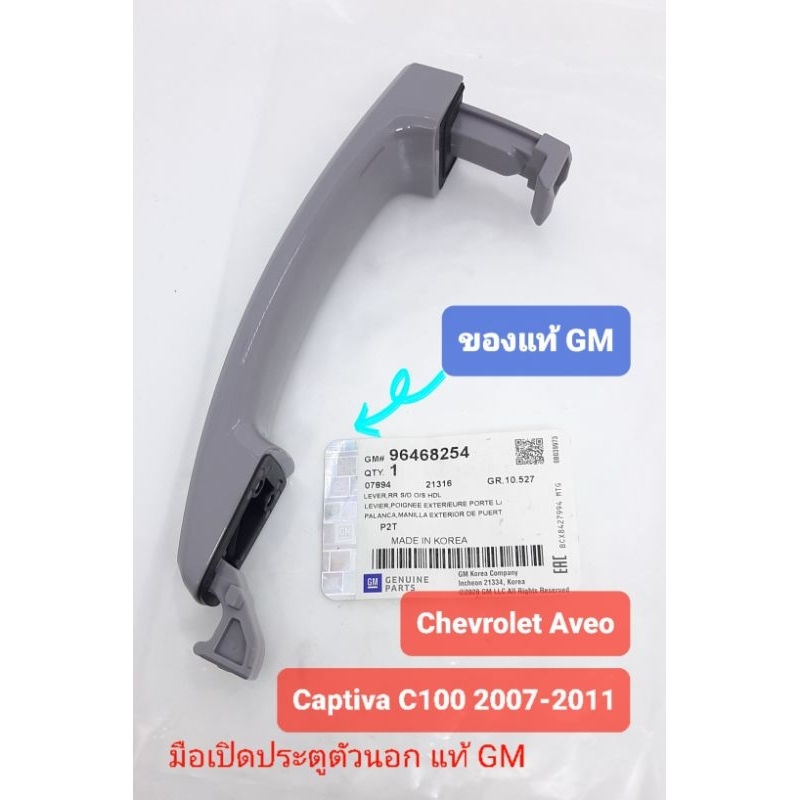 มือเปิดประตู ด้านนอก หน้าและหลัง ของแท้ GM แคปติว่า Captiva C100 2007 ...