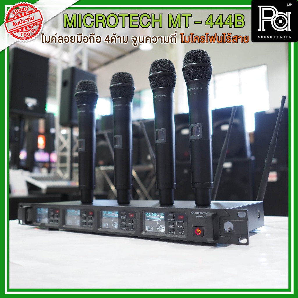 MICRO TECH MT-444B ไมโครโฟนไร้สาย 4 ไมค์ MT444B คลื่นความถี่ UHF ย่านความถี่ 694 – 758 MHz กสทช ...