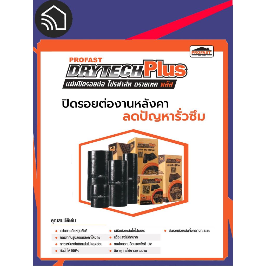 Profast DRYTECH PLUS แผ่นปิดรอยต่อ หลังคา โปรฟาส์ท ดรายเทค พลัส | Shopee Thailand