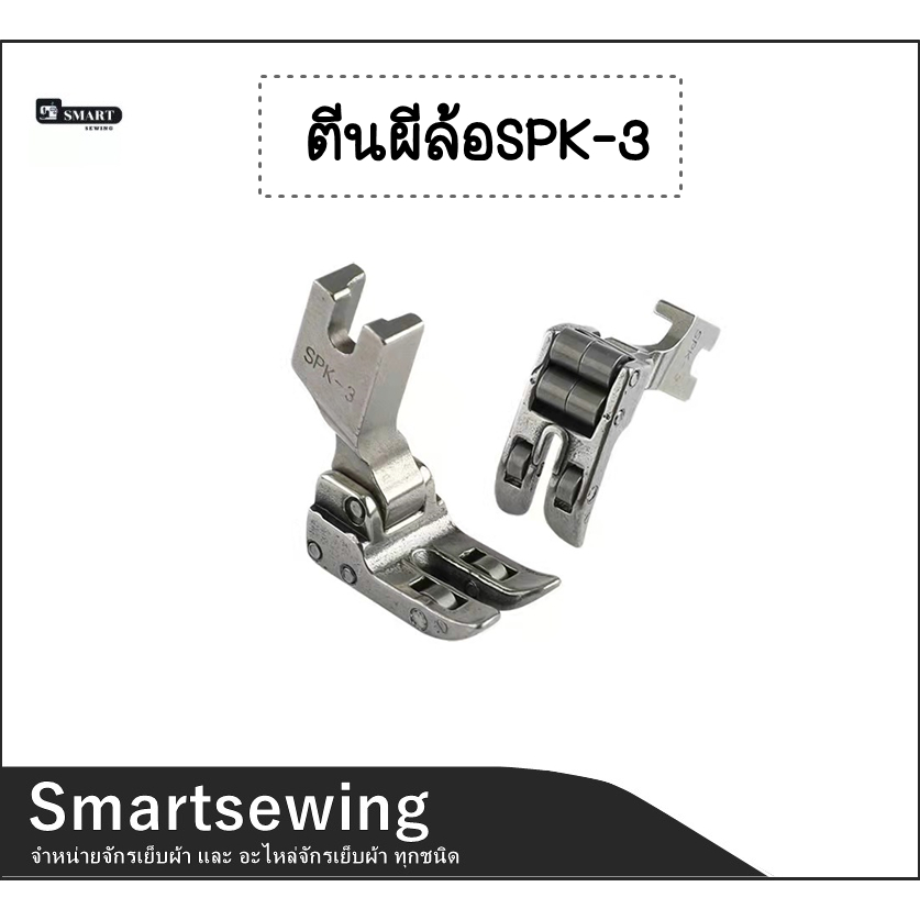 ตีนผีจักรอุตสาหกรรม ตีนผีล้อSPK-3 (ของแท้) | Shopee Thailand