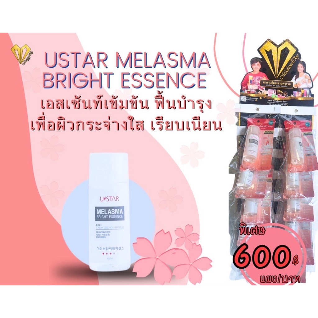 USTAR Melasma Bright Essense 12 ชิ้น ยกแผง | Shopee Thailand