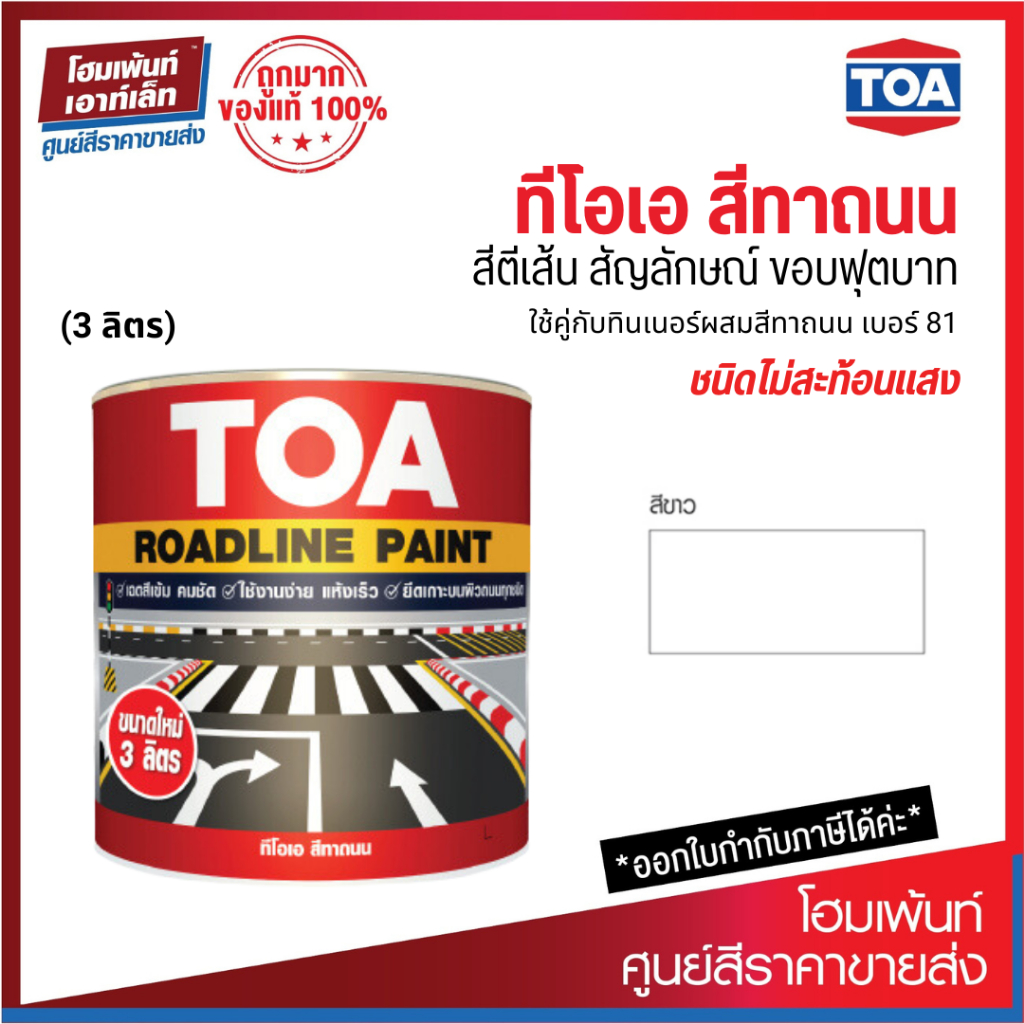 TOA Roadline Paint #White-707 สีทาถนน ไม่สะท้อนแสง (3 ลิตร) | Shopee ...