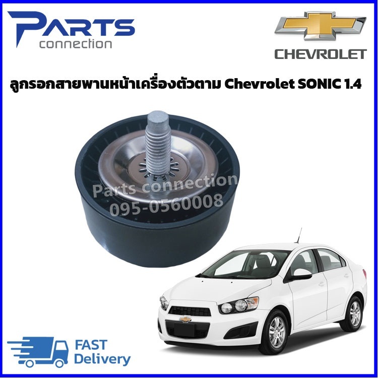 ลูกรอกสายพานหน้าเครื่อง CHEVROLET SONIC 1.4 #55565572 ราคา/ตัว | Shopee ...