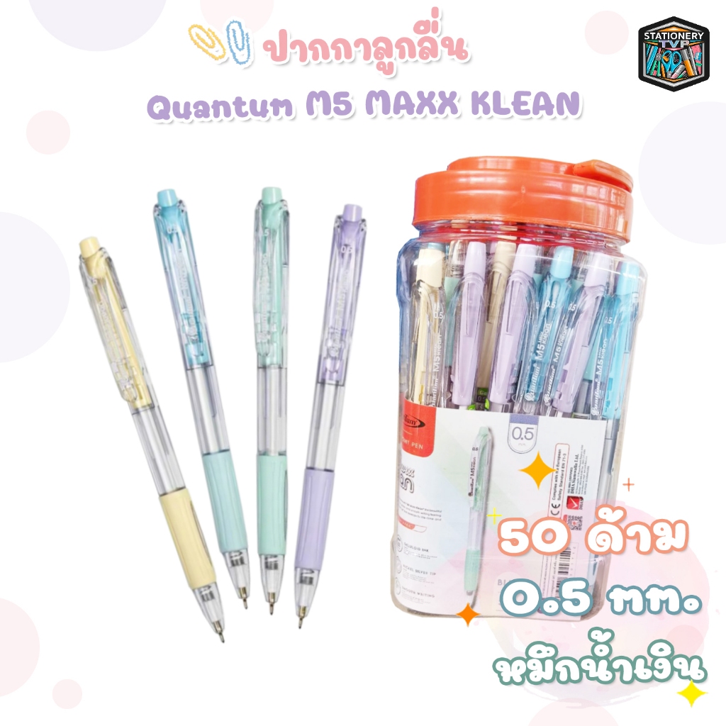 [ ยกกระปุก ] Quantum ปากกาลูกลื่น ควอนตั้ม รุ่น M5 MAXX KLEAN ขนาด 0.5 ...