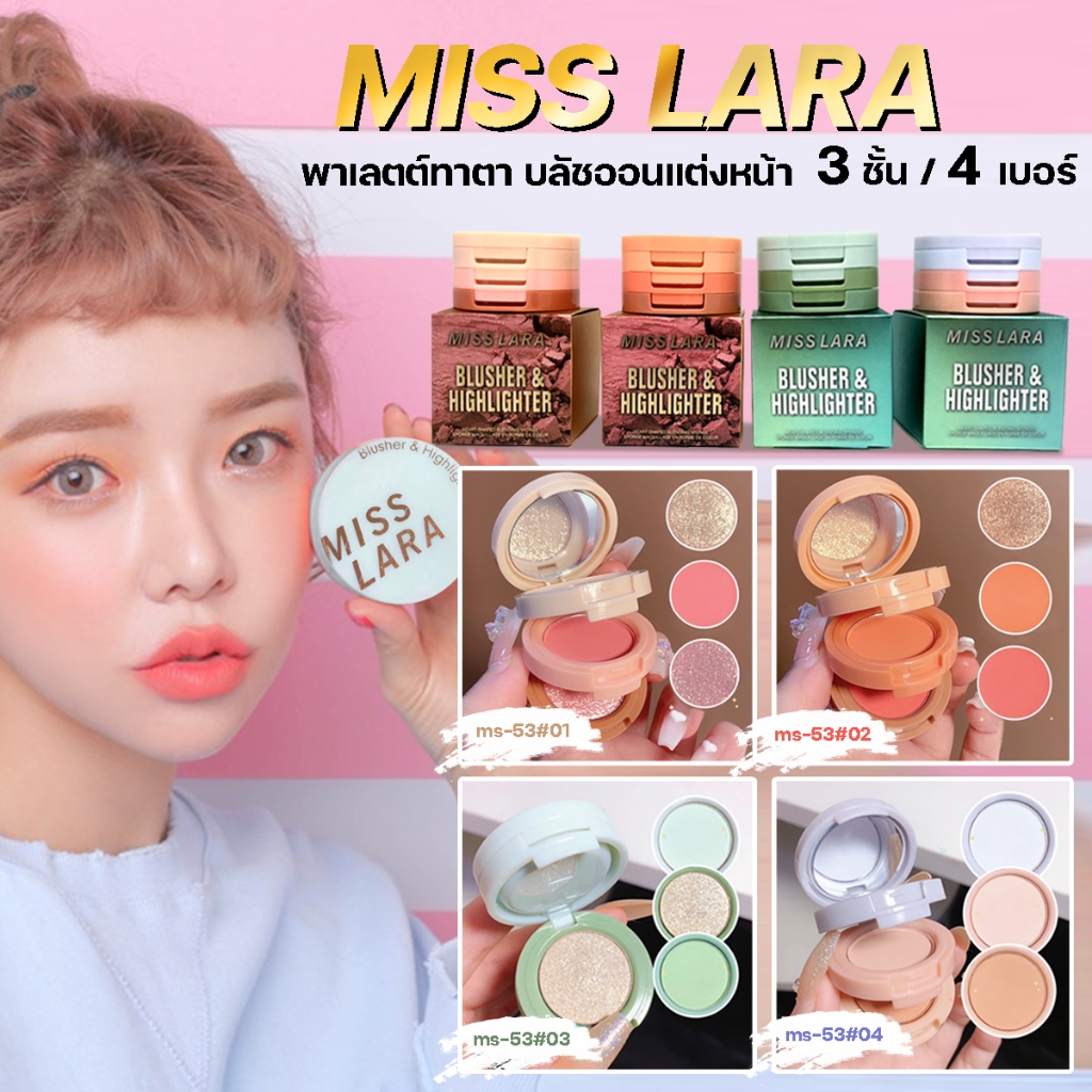 No.MS-53 Miss Lara บลัชออน ไฮไลท์ และ อายแชโดว์ ปัดแก้ม เซ็ต 3 สี ใน ...