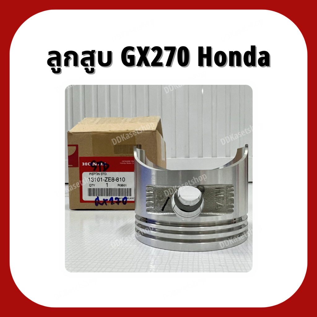 ลูกสูบ GX270 อะไหล่แท้ ฮอนด้า Honda 9 แรง ลูกสูบ STD แหวนลูกสูบหนา | Shopee Thailand