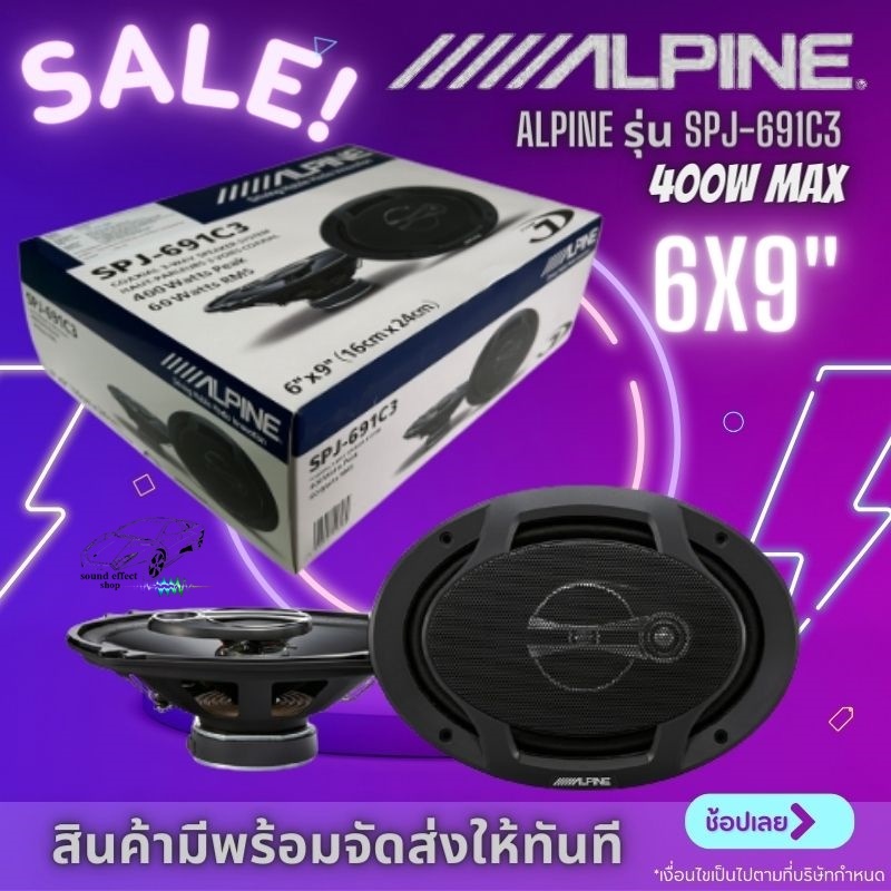 ALPINE รุ่น SPJ-691C3 ลำโพง 6X9 นิ้ว 3 ทางสูงสุด 400 วัตต์ ให้เสียง ...