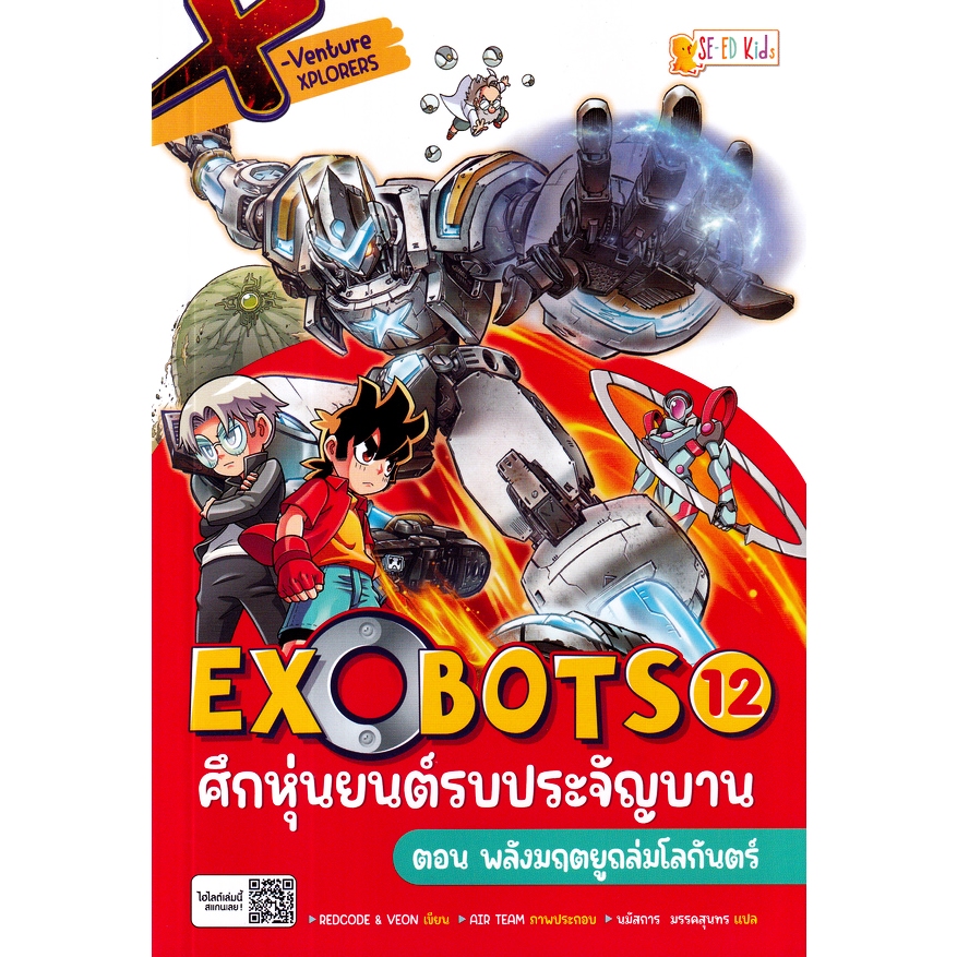 X-Venture Xplorers Exobots ศึกหุ่นยนต์รบประจัญบาน เล่ม 12 ตอน พลังมฤตยู ...