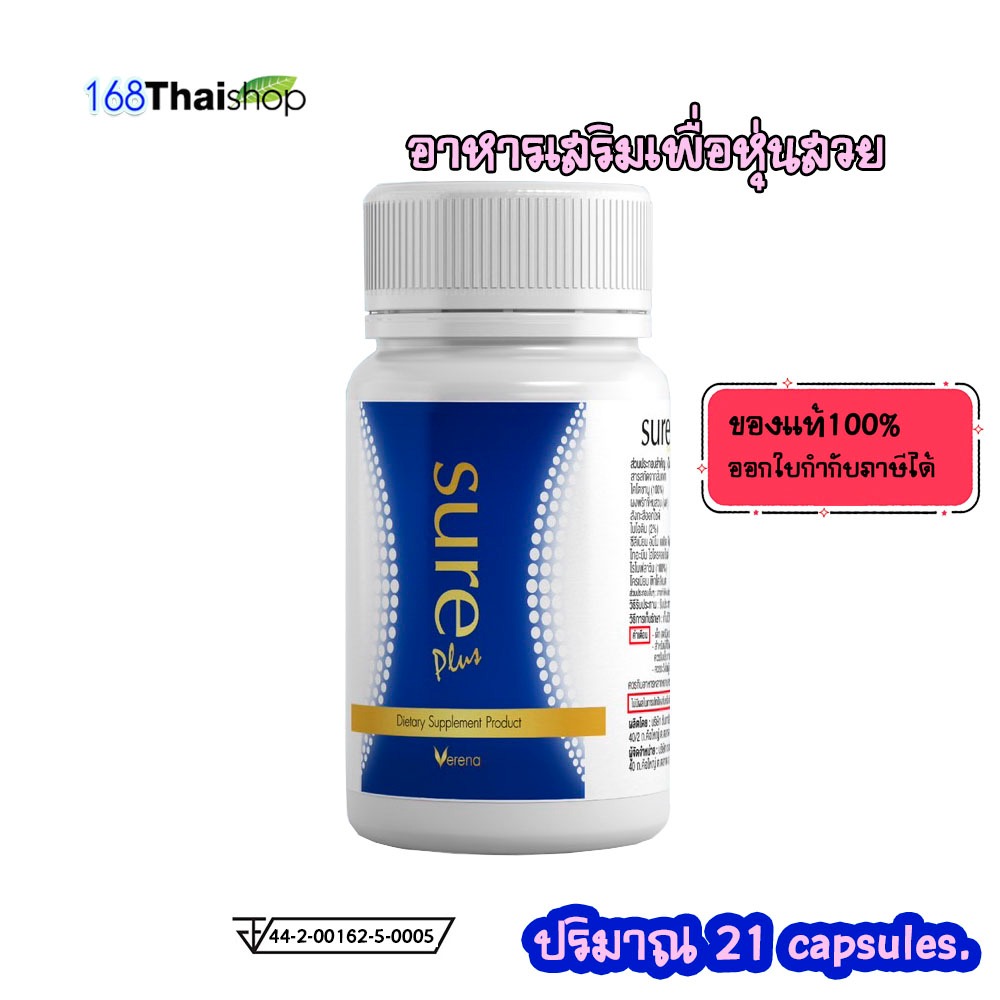 Verena Sure Plus เวอรีน่า ชัวร์ พลัส [21 แคปซูล] | Shopee Thailand