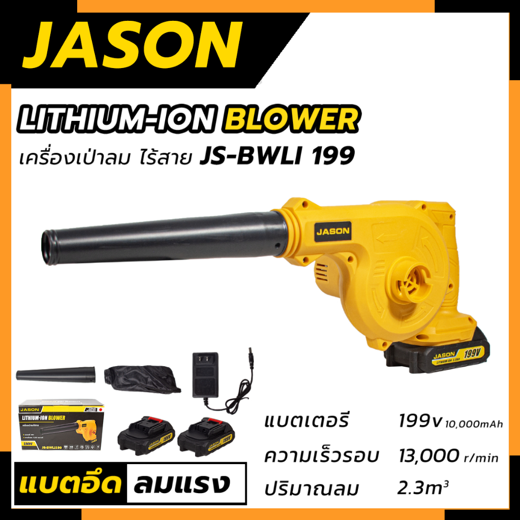 JASON เครื่องเป่าลมไร้สาย BLOWER รุ่น 199V แถมแบตฯ 2 ก้อน | Shopee Thailand