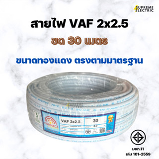 สายไฟ VAF 2x1.5, 2x2.5 (20-30 ม.) มอก. ทองแดงใหม่ สายไฟเดินปลั๊ก สายไฟบ้าน สายไฟขาว สุพรีมอิเล ...