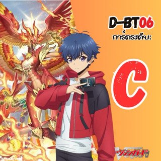 Cardfight!! Vanguard D-BT06: การ์ดระดับ " C " | Shopee Thailand