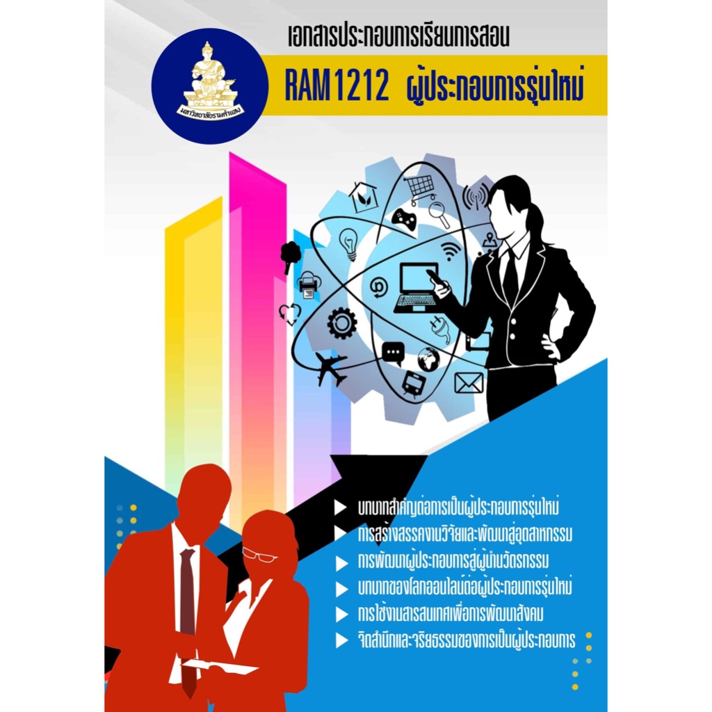 เอกสารประกอบการเรียนการสอน RAM1212 ผู้ประกอบการรุ่นใหม่ | Shopee Thailand
