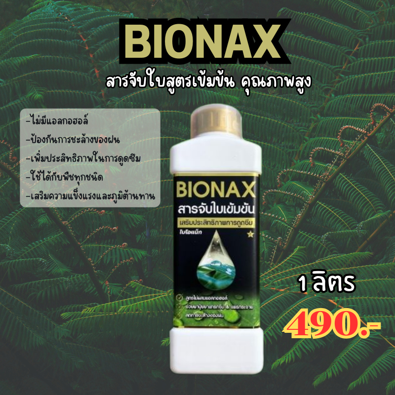 Bionax สารจับใบ สูตรเข้มข้น เสริมประสิทธิภาพการดูดซึม((1 ลิตร ...