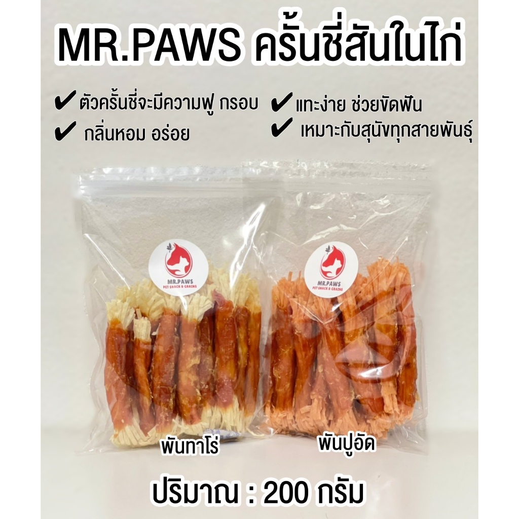 MR.Paws ครั้นชี่สันในไก่ [พันทาโร่/พันปูอัด] [200 กรัม] ขนมสุนัข อาหาร ...