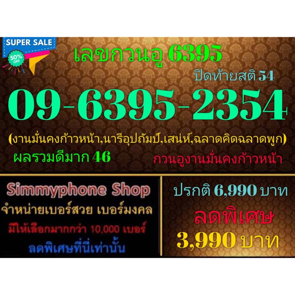 ขายเบอร์เลขกวนอู 6395 09-6395-2354 ปิดท้ายสติ 54 (AIS เติมเงิน)(30/9/23 ...