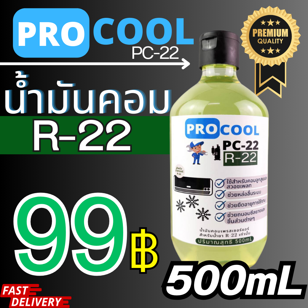 ProcooL น้ำมันคอมเพรสเซอร์ PC-22 สำหรับน้ำยาแอร์ R22 ออกใบกำกับภาษีได้ ...