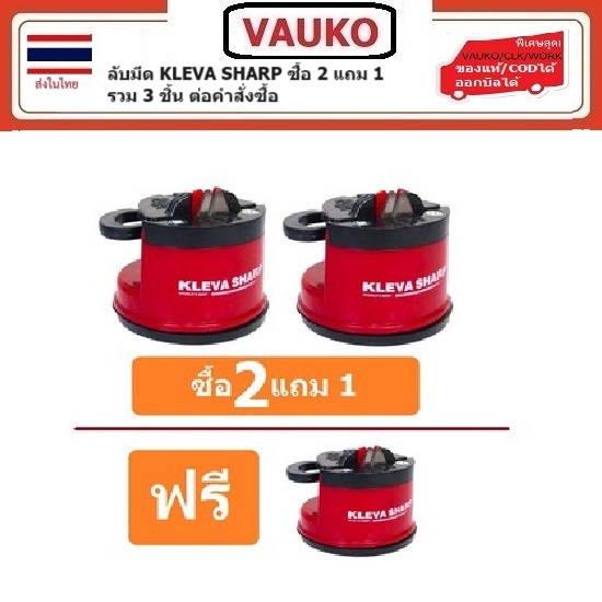 VAUKO : Kleva Sharp ที่ลับมีด อุปกรณ์ของมีคม กรรไกร รุ่น KV-901-2-1 (สีดำ/แดง) [ซื้อ 2 แถม 1 ...