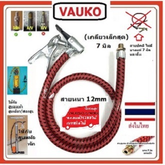 VAUKO : FIXGEAR สายสูบลม สำหรับสูบลมมือแบบใช้หม้อพักมีเกย์หรือไม่มีเกย์ จำนวน 1 เส้น เกลียว ...