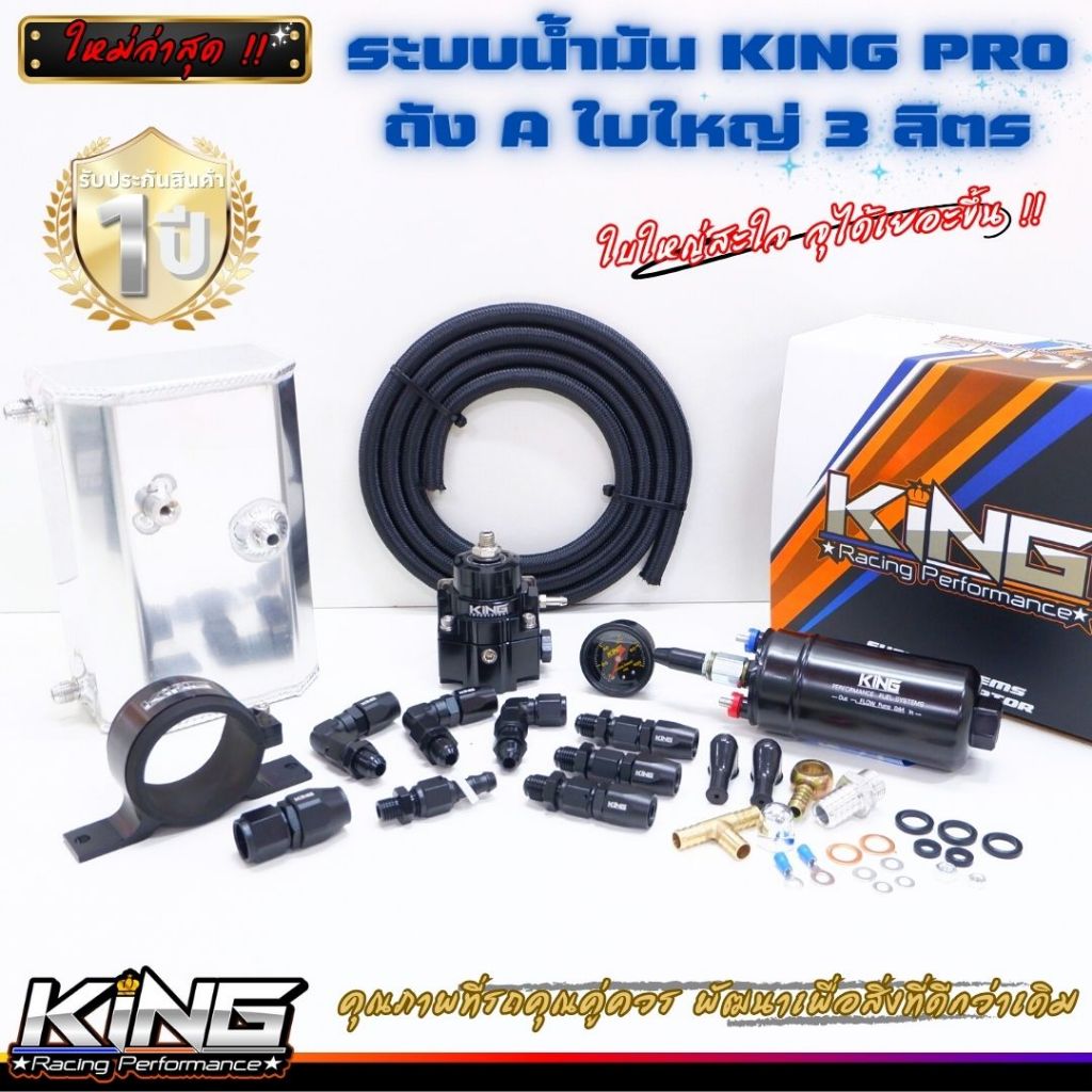 ระบบน้ำมัน KING PRO ถัง A ใบใหญ่3ลิตร จุได้เยอะขึ้น ระบบเชื้อเพลิง ชุด ...