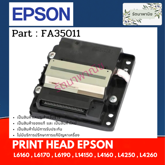 หัวพิมพ์ EPSON PRINT HEAD L3550, L5590,L6160 , L6170 , L6190 , L14150 ...