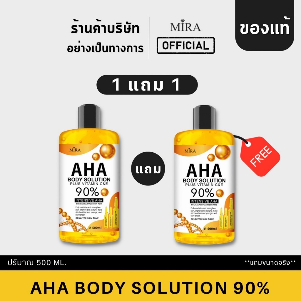 [สูตรต้นตำหรับ เจ้าแรกในไทย] MIRA AHA SOLUTION 90% บอดี้โซลูชั่น (เหลือง + เหลือง) | Shopee Thailand