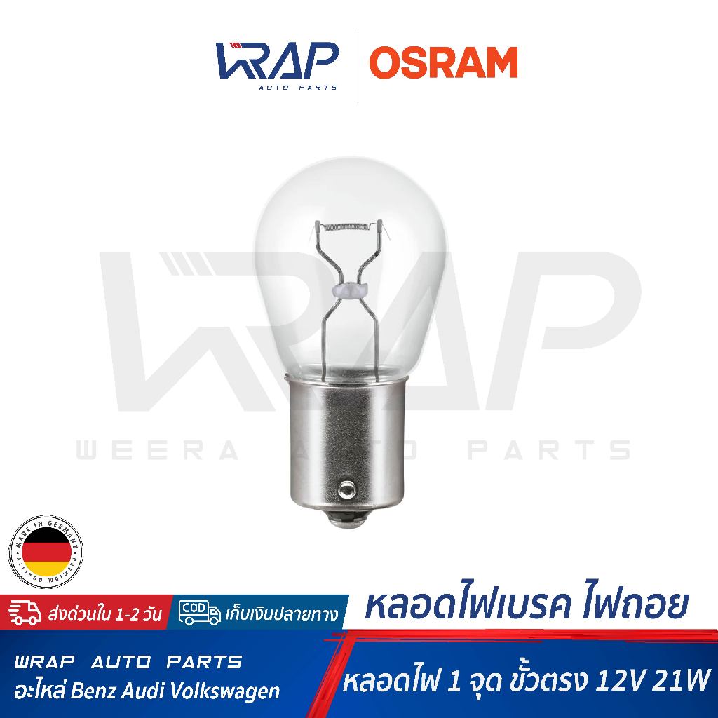 ⭐ OSRAM ⭐ หลอดไฟ 12V 21W (1 จุด ขั้วตรง) | OSRAM 7506 | HELLA 8GA 002 ...