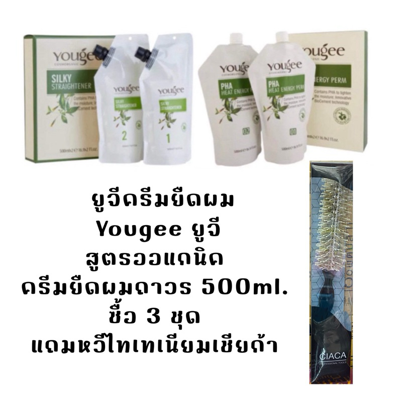 ยูจีครีมยืดผม Yougee ยูจี สูตรออแกนิค ครีมยืดผมถาวร 500ml.ซื้อ 3 ชุดแถม ...